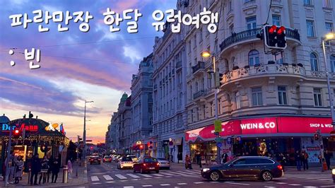나의 한달 유럽여행기 그 마지막 이야기 🇦🇹빈🇦🇹 Youtube