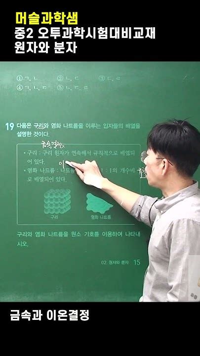 중2오투과학 원자와분자 금속 이온결합 화학식 시험대비교재 Youtube