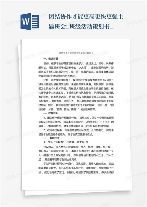团结协作才能更高更快更强主题班会班级活动策划书word模板下载编号qyapwoxy熊猫办公