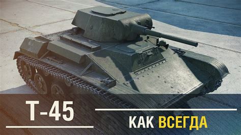 T-45 - Как всегда. [WoT Review] - YouTube