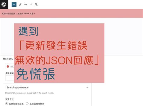 不要慌 個解決Wordpress 更新時發生錯誤無效的JSON回應的方法