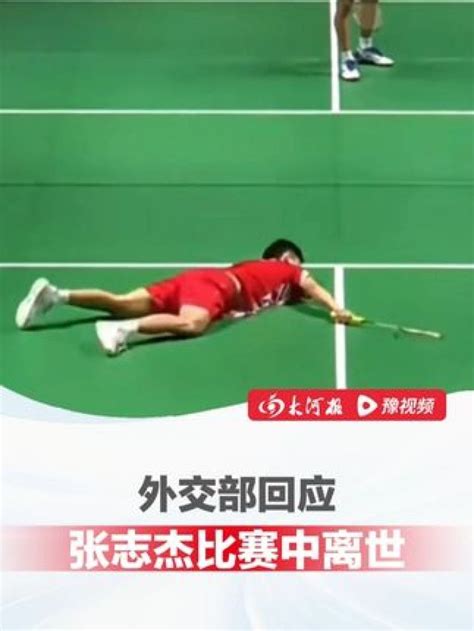 17岁羽毛球小将张志杰比赛中离世，外交部回应：对张志杰不幸离世深表惋惜和哀悼腾讯视频