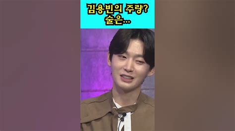 김용빈의 주량 술은 김용빈 미스터트롯3 미스터트롯 Youtube