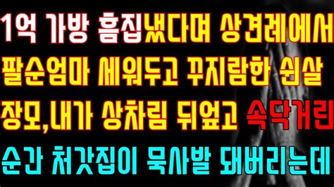 반전 실화사연 억 가방 흠집냈다며 상견례에서 팔순엄마 세워두고 꾸지람한 쉰살 장모 내가 상차림 뒤엎고 속닥거린 순간 처갓집이 묵사발 돼버리는데 신청사연 사연낭독 라디오