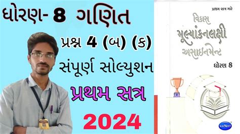 Dhoran 8 Ganit Assignment Solution 2024 પ્રશ્ન 4 બ ક Std 8 Maths Assignment Sem 1std 8