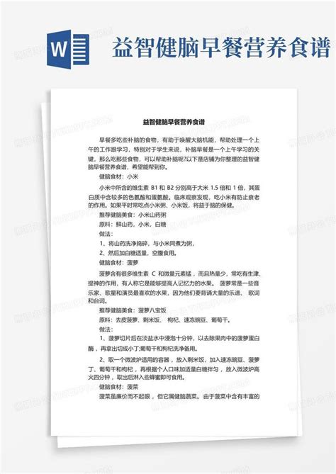 益智健脑早餐营养食谱word模板下载 编号lzgpxypa 熊猫办公