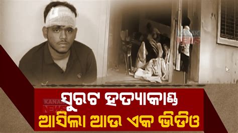 ସୁରଟ ହତ୍ୟାକାଣ୍ଡକୁ ନେଇ ଆଉ ଏକ ଭିଡିଓ ସାମ୍ନାକୁ ଆସିଲା ଶ୍ରମିକଙ୍କୁ ହାତ ଓ ବାଡ଼ିରେ ସୂତାକଳ ମାଲିକ ମାଡ଼