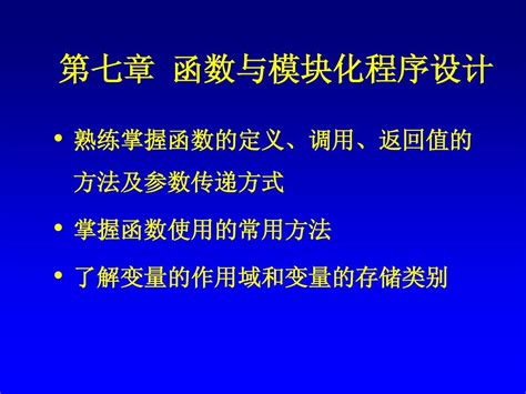第七章 函数与模块化程序设计word文档在线阅读与下载无忧文档