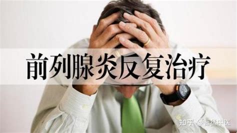 西医是如何来治疗慢性非感染性前列腺炎的 知乎
