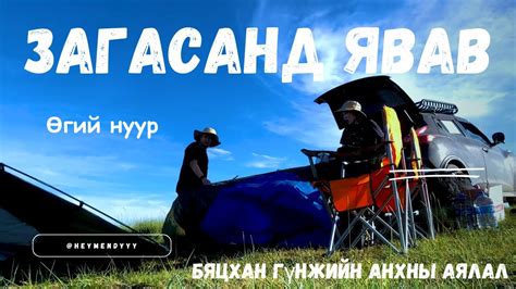Өгий нуур явахаас өмнө заавал үзээрэй Youtube
