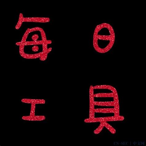 异或加密的shellcode工具 cn sec 中文网