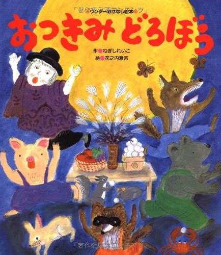 『おつきみ どろぼう』｜感想・レビュー 読書メーター