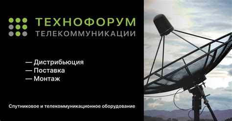 Технофорум Телекоммуникации - оборудование спутниковой связи ...
