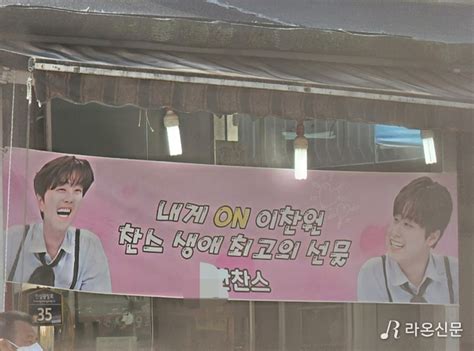 R포토 이찬원 현수막 내게 On 이찬원 찬스 생애 최고의 선물