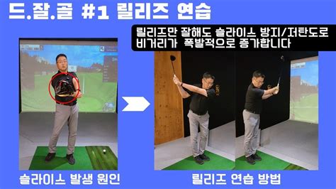 드잘골 1 릴리즈연습 드라이버 슬라이스방지저탄도비거리 증가를 위해 반드시 이 연습을 하세요 그러면 신세계가 열립니다