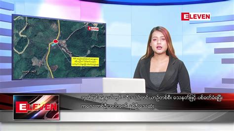 ဖေဖော်ဝါရီလ ၂၀ ရက်နေ့ ညပိုင်းသတင်းအစီအစဉ် Youtube