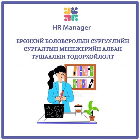 ЕРӨНХИЙ БОЛОВСРОЛЫН СУРГУУЛИЙН СУРГАЛТЫН МЕНЕЖЕРИЙН АЛБАН ТУШААЛЫН ТОДОРХОЙЛОЛТ Hrmanager