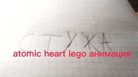 стужа Atomic Heart Лего анимация - YouTube