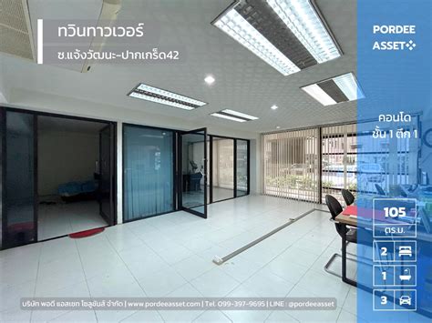 ขายคอนโด ทวินทาวเวอร์ แจ้งวัฒนะ ขนาด 104 6 ตร ม ใกล้รถไฟฟ้าสายสีชมพู สถานีเมืองทองธานี ศูนย์