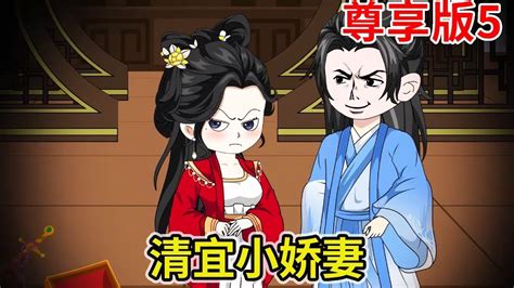 《清宜小娇妻》一口气版本 第5集 清宜小娇妻 沙雕动画 原创动画 一口气看完系列 沙雕动画 二次元 原创动画 动漫 Youtube