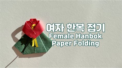 여자 한복 종이접기 Female Hanbok Paper Folding Youtube
