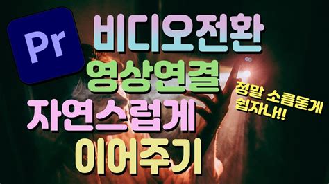 제9강 프리미어프로 비디오 화면 자연스럽게 영상 이어주는법 비디오전환 효과 [2024 프리미어프로 한글판] 무료강의 2024