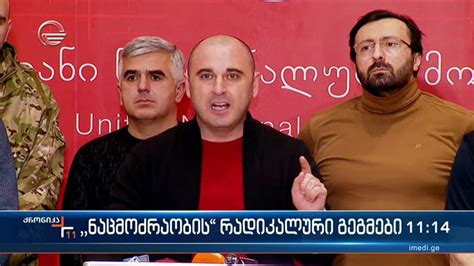 ნაციონალური მოძრაობის რადიკალური გეგმები Youtube