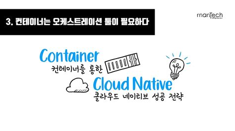 3 컨테이너는 오케스트레이션 툴이 필요하다 Youtube
