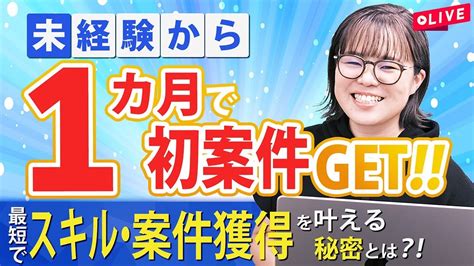 【未経験から1ヶ月で初案件get】 最短でスキル習得も案件獲得も叶えるロケスタの秘密を公開 Youtube