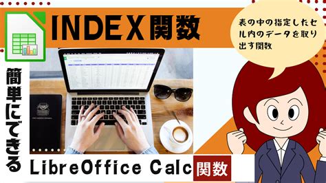 【libreoffice Calc】index関数の使い方 【表計算・関数】 Nabesang工房