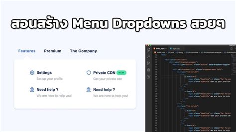 สอนสราง Menu Dropdowns สวยๆ jQuery YouTube