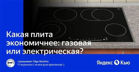 «Какая плита экономичнее: газовая или электрическая?» — Яндекс Кью
