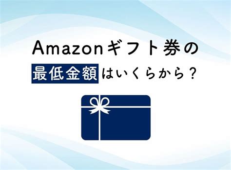 Amazonギフト券の最低金額はいくらから？ 2つの購入パターンと注意点 カイドキ