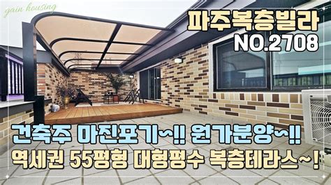 파주복층빌라 12개동 대단지~ 운정역 도보 10분 역세권~ 55평형 대형평수 복층테라스~ 건축주 마진포기~ 원가분양~ Youtube