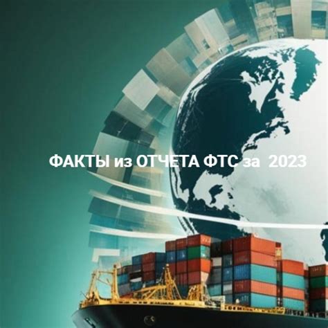 ОТЧЕТ ФТС о деятельности в 2023 г. ⚡️Рост товарооборота и развитие ВЭД ...