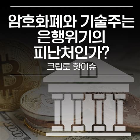 암호화폐와 기술주는 은행위기의 피난처인가