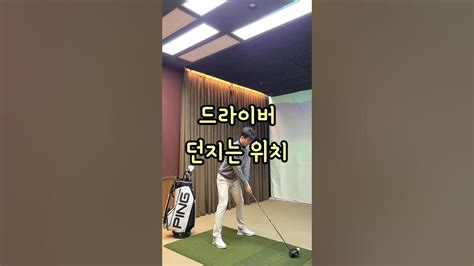 드라이버 던지는 위치 기억하기 드라이버레슨 골프레슨 드라이버잘치는법 Youtube