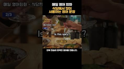 원어민이 식당에서 많이 사용하는 영어 문장 식당편 3 매일영어회화 영어공부 원어민이쓰는표현 영어쉐도잉 원어민영어표현 Youtube