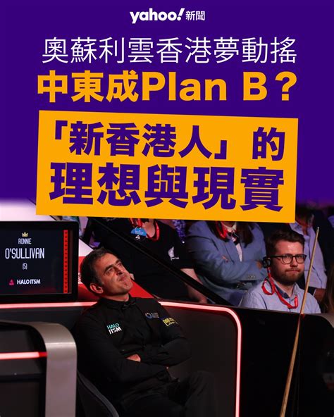 Yahoo 【 Yahoo 財經報道】 英國「桌球天王」奧蘇利雲去年透過優才計劃定居香港，一度高調宣布開設桌球室推廣桌球運動文化，但半年後，他突然表明計劃移居中東，引發他對「香港夢」熱情
