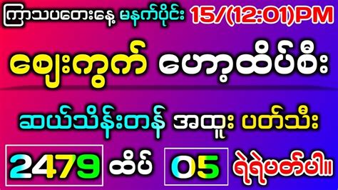 15 2 24 2d မနက်စျေး ဟော့ထိပ်စီး ပတ်သီး အနီးကပ်ဂဏန်း ကီးဘရိတ် 2dmyanmar 2dlive 2d3d