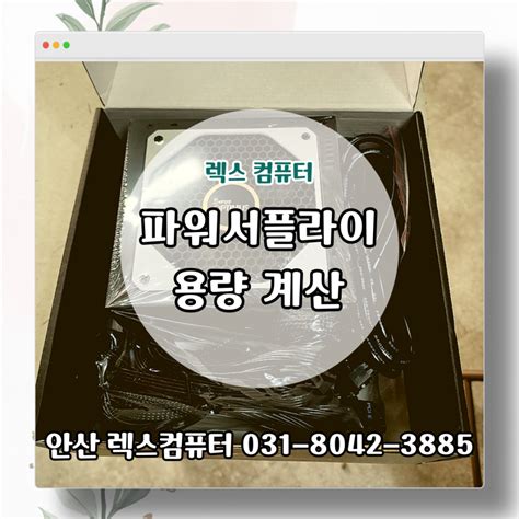 내 Pc에 맞는 컴퓨터 파워 용량 계산하고 고르는 법 네이버 블로그