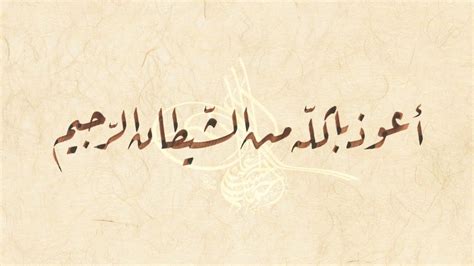 أعوذ بالله من الشّيطان الرّجيم Youtube