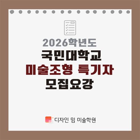 2026학년도 국민대학교 조형대학 전형계획 정시 모집요강 dmeme kr 2026국민대