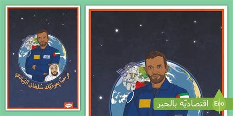 ملصق عرض عن رائد الفضاء سلطان النيادي
