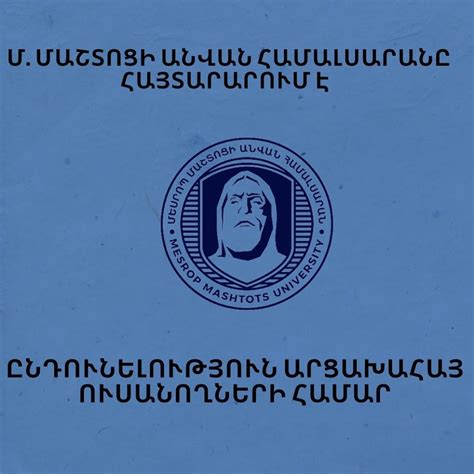 հայտարարություններ Երևանի Մեսրոպ Մաշտոցի անվան համալսարան