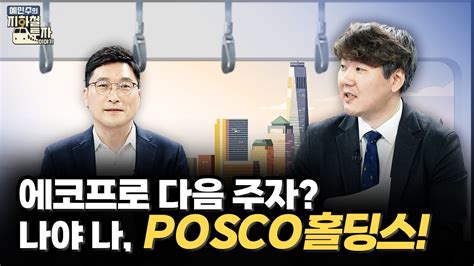 예지투첫 번째 역 Posco홀딩스 리튬 사업 기대감에 급등ㆍ에코프로비엠 목표가 상향ㆍ금양 신고가 행진 전망은 예민수 앵커 하창완 본부장 Youtube