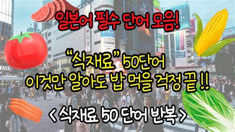 왕초보 생활 일본어 단어 50가지 음식을 일본어로 알아봐요 50가지 식재료 반복 듣기 일본어 공부 회화 왕초보 독학 일본어 문장 반복 쉐도잉 일본어 기초