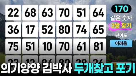 박사님도 두개 찾고 포기한 문제 같은숫자찾기 치매예방퀴즈 치매예방활동 숫자퀴즈 숫자찾기 단어퀴즈 치매테스트 Youtube
