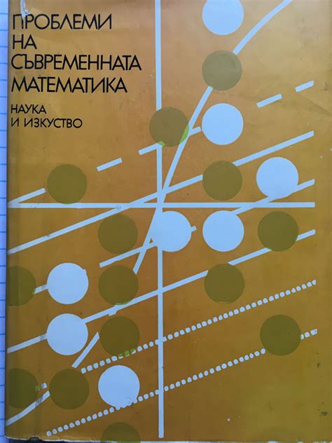 Проблеми на съвременната математика том 1 Ортограф антикварна книжарница