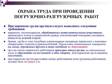 Охрана труда при проведении погрузочно разгрузочных работ презентация онлайн